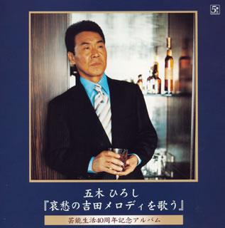 作曲家・吉田正の名曲で綴る芸能生活40周年記念アルバム。吉永小百合のナレーションによる「寒い朝」から始まり、フランク永井の名唱で知られる「夜霧の第二国道」「有楽町で逢いましょう」まで、モダンなメロディをしみじみ五木節で歌い上げている。(す)...