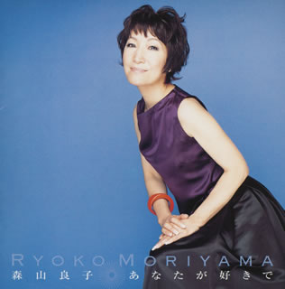 2004年の紅白歌合戦で印象的なパフォーマンスを見せた森山の、その時に歌った曲を表題作としたアルバム。歌の世界も彼女の歌唱にも非常に普遍的なものがあり、時代や流行を超えたよさというのはこういうものなんだなあと、しみじみ感じさせてくれる。(楡...