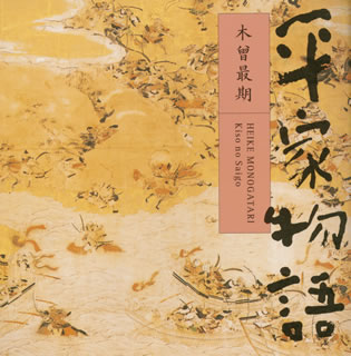源平の争乱を取り上げ、滅びの美学を描いて現代でも人気の「平家物語」を、2005年NHK大河ドラマ『義経』で後白河法皇役で出演する俳優・平幹二朗が朗読する作品集。盛者必衰の物語を迫真の朗読で聴かせる。【品番】　KICG-5034【JAN】　4...