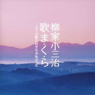 落語家・小三治が、ラジオ歌謡と言われた懐かしい歌をピアノの伴奏を得て歌っている。歌が好きだった少年の頃の物語を、“まくら"シリーズでお馴染みの語りを聞かせ、かなり稽古をつんだ歌をうたっていく。しんみりニッコリさせる懐かしの歌の数々だ。(民)...