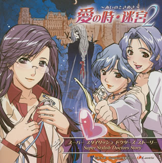 速水奨が原作から主演まで務め、女性に多大な人気を誇るS.S.D.S.シリーズの「女医編」ドラマ・アルバム第2弾。人気声優たちが演じる時空を超えて繰り広げられる、美人医師たちの冒険活劇が楽しめる。【品番】　LACA-5372【JAN】　454...
