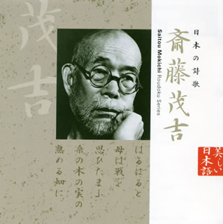 医師であり歌人であった斎藤茂吉の詩歌を、石橋蓮司が朗読する朗読CD。本作は、斎藤茂吉の代表作である歌集『赤光』収録歌を中心に収録。心に響く美しい日本語をテーマにした“日本の詩歌"シリーズの1枚。【品番】　KICG-5043【JAN】　498...