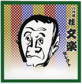 こちらの商品はネコポスでお届けできません。【品番】　VZCG-8340〜1【JAN】　4519239010798【発売日】　2005年12月16日【収録内容】［1］(1)明烏(2)酢豆腐(3)厩火事［2］(1)鰻の幇間(2)船徳(3)寝床【...
