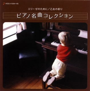 【品番】　VICG-41204〜5【JAN】　4988002494071【発売日】　2005年12月16日【収録内容】［1］(1)エリーゼのために(ベートーヴェン)(2)メヌエット(ベートーヴェン)(3)トルコ行進曲(モーツァルト)(4)セ...