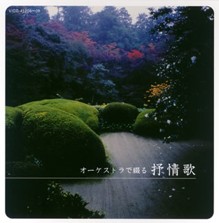 【品番】　VICG-41208〜9【JAN】　4988002494095【発売日】　2005年12月16日【収録内容】［1］(1)早春賦(2)花(3)さくらさくら(4)花の街(5)この道(6)朧月夜(7)からたちの花(8)みかんの花咲く丘(...
