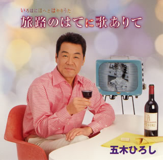 五木節で昭和の演歌が全18曲。名曲(5)、そして(6)での石川さゆりのオリジナルとはひと味違う風景が見えてくるあたりに、ベテラン実力派の技を感じる。(3)(10)(11)を聴くと、クールファイブとは異なるムード歌謡の世界を創り上げていること...