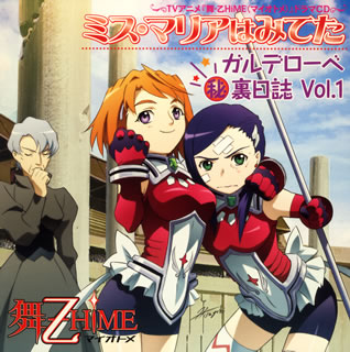 2005年10月よりテレビ東京系でスタートした人気アニメ作品のドラマ・アルバム、第1弾。前作『舞-HiME』から続く「キャラクター・システム」を活かした配役で、TVでは見られないストーリーが楽しめる。【品番】　LACA-5470【JAN】　...
