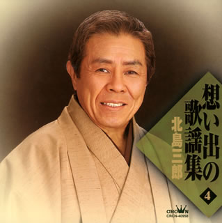【品番】　CRCN-40958【JAN】　4988007217880【発売日】　2006年02月25日【収録内容】(1)人生劇場(2)流転(3)妻恋道中(4)無法松の一生(5)勘太郎月夜唄(6)大利根月夜(7)名月赤城山(8)おしどり道中(...