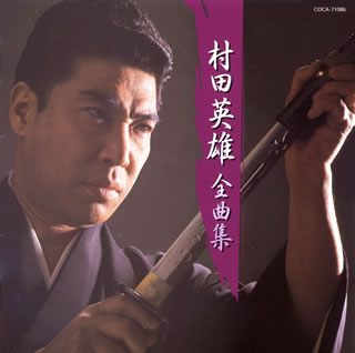 【品番】　COCA-71086【JAN】　4988001901471【発売日】　2006年03月22日【収録内容】(1)無法松の一生(度胸千両入り)(2)王将(3)夫婦春秋(4)男の土俵(5)花と竜(6)蟹工船(7)馬喰一代(8)明治は遠く...