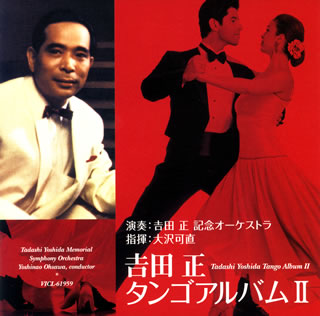 戦後の歌謡史に燦然と輝くヒット曲を数多く残した作曲家の吉田正。彼の代表作を気品漂うタンゴの調べに乗せて楽しもうというのがこの作品。原曲を知らなければアルゼンチン・タンゴの名曲と間違われるに違いないほど見事な変身ぶりに驚かされる。(隆)【品番...
