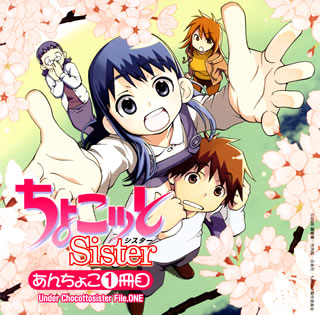 雑破業・原作、竹内桜・作画の人気コミック『ちょこッとSister』のアニメ化にあたってリリースされるCDシリーズ。ミニ・ドラマと音楽で、『ちょこッとSister』の世界をもっと堪能しよう。【品番】　VICL-61981【JAN】　49880...