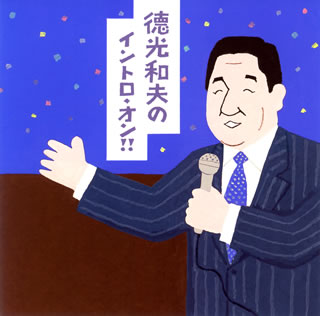 テレビ界を中心に活躍する人情派の司会者が選曲・構成したオムニバス盤。昭和40年代以降の歌謡曲のヒット作を集めた内容で、各イントロでは普段よりも若々しい声で選曲者自らが曲紹介をする。2枚組の1枚はカラオケ盤なので、プロ気分で歌うこともできる。...