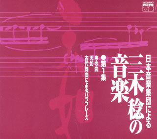 邦楽器アンサンブル・日本音楽集団結成草創期の60年代後半に初演され70年に録音された三木稔の秀作3曲。自ら主導しただけあって作品は創意横溢。古代を素材にした幻想、西洋弦楽アンサンブルとの協奏、新楽器二十弦筝によるソロ。その響きは気鋭かつ清新...