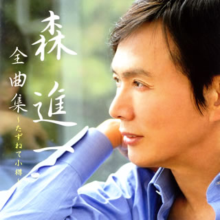 【品番】　VICL-62145【JAN】　4988002514304【発売日】　2006年10月18日【収録内容】(1)たずねて小樽(2)冬のリヴィエラ(3)襟裳岬(4)新宿・みなと町(5)さざんか(6)ゆうすげの恋(7)昭和流れうた(8)...