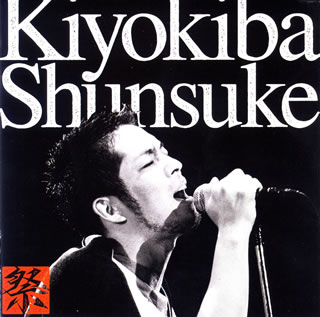 2006年9月29日にZepp Tokyoで行なわれた、清木場俊介のファン・クラブ会員限定ライヴ“清木場祭2006"を収録した2枚組ライヴ盤。EXILEを脱退して半年後に行なわれたライヴで、勢いと熱気が渦巻いているサマは伝わってくる。(恵)...