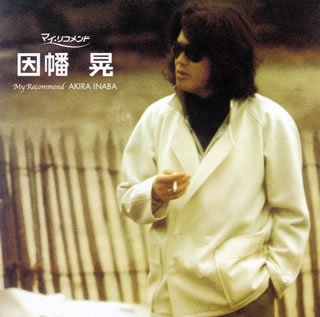 【品番】　KICS-2481【JAN】　4988003333454【発売日】　2006年12月21日【収録内容】(1)わかって下さい(2)別涙(わかれ)(3)「S.Y」さん(4)夏(5)サンデー・モーニング(6)思いで…(7)だから帰るわ(...