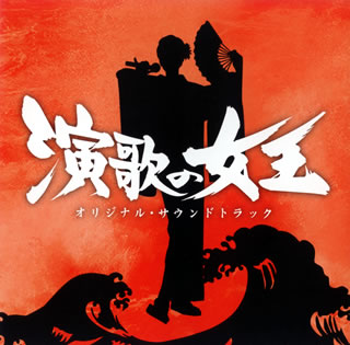 2007年1月13日からスタートしたTVドラマ『演歌の女王』のサウンドトラック・アルバム。日本一不幸を呼ぶ女を表現した、コミカルかつこぶしの効いたサウンドが多数収録されている。【品番】　VPCD-81556【JAN】　49880218155...