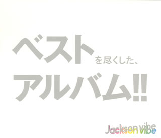 2007年2月から続けてきた6ヵ月連続リリースの最後は、トリを飾るにふさわしい力の入ったフル・アルバムだ。ちょっとしたユーモアも利いた弾けるポップ・ナンバーがズラリと並ぶ。キャッチーなメロディ・センスも魅力だが、グルーヴィな演奏力も聴きごた...