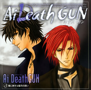ランティスがおくるオリジナル・ドラマCD『Ai Death GUN』シリーズの第3弾。本作では、レイジとヤシキが弱点のない不死の敵“アルテミス"に立ち向かう。森川智之や檜山修之ら、人気声優が多数出演している。【品番】　LACA-5663【J...