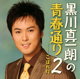 【品番】　TKCA-73219【JAN】　4988008942439【発売日】　2007年08月22日【収録内容】(1)こぼれ灯(び)(2)最上川(3)星屑の街(4)山彦峠(やまびことうげ)(5)グラスの氷(6)別れの波止場(7)ふるさと帰...
