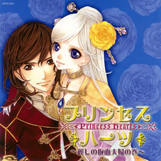 【品番】　ASCS-2324【JAN】　4527427723245【発売日】　2007年08月24日【収録内容】(1)仮面夫婦(2)魔女の素顔(3)愛人選考会(4)事件(5)地下牢の王子(6)真相(7)一般参賀の朝(8)キャスコメント【関連...