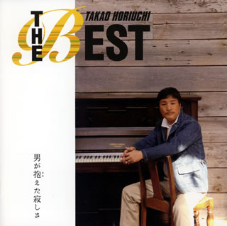 ニュー・シングル2曲を含むベスト・アルバム。アリス時代からの長いキャリアを持つ堀内の代表曲を収録。日本人の琴線に触れる“孝雄節"をたっぷりと味わえるとともに、彼の作曲家としての力量も再確認できる。意外なバタ臭さを発見できるのも、楽しい。(礼...
