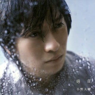 数多くのアニメで声優として活躍する小野大輔が自身の名義でリリースしたシングル。"雨"をテーマにした恋物語を3曲収録。さすが声優だけあって、その歌声は深みもパワーもあって素晴らしい。素の彼自身もにじみ出て、ファンにはたまらない一枚。(幸)【品...