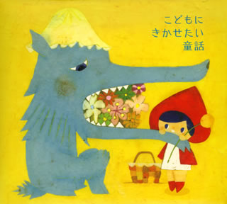 オリジナルの歌と台詞が入った童話を4編収録。昭和期の録音なので懐かしむ輩も多いはず。子どもに対して絵本を読み聞かせるたいせつさは言うまでもないが、このような丁寧な日本語による童話を聴くと、ただ音を聴かせるだけでも子供たちは十分に楽しめると思...