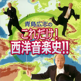 音楽はもはや単なるBGM。ご想像どおり、青島先生が喋りまくってます。しかし、内容は駆け足ながら中身たっぷりで、おまけに暴言大放出の痛快さも。「グレゴリオ聖歌はとても××」とか、かなり凄いです。ブックレットも大充実。堂々の“傑作ネタCD"に感...
