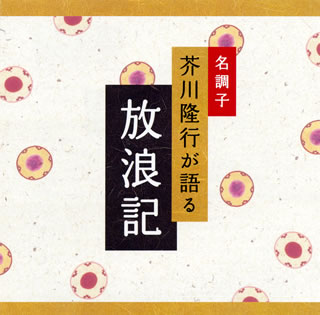 【品番】　DLBK-103【JAN】　4961501646929【発売日】　2008年01月25日【収録内容】(1)放浪記【関連キーワード】芥川隆行|アクタガワ・タカユキ|メイチョウシ・アクタガワ・タカユキガ・カタル・ホウロウキ|ホウロウキ