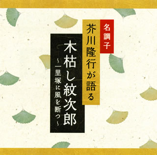 【品番】　DLBK-105【JAN】　4961501646943【発売日】　2008年01月25日【収録内容】(1)木枯し紋次郎〜一里塚に風を断つ〜【関連キーワード】芥川隆行|アクタガワ・タカユキ|メイチョウシ・アクタガワ・タカユキガ・カタ...