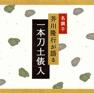 【品番】　DLBK-111【JAN】　4961501647001【発売日】　2008年01月25日【収録内容】(1)一本刀土俵入【関連キーワード】芥川隆行|アクタガワ・タカユキ|メイチョウシ・アクタガワ・タカユキガ・カタル・イッポンガタナ・...