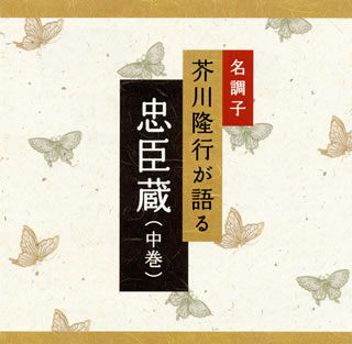 【品番】　DLBK-122【JAN】　4961501647100【発売日】　2008年01月25日【収録内容】(1)忠臣蔵(中巻)【関連キーワード】芥川隆行|アクタガワ・タカユキ|メイチョウシ・アクタガワ・タカユキガ・カタル・チュウシングラ...