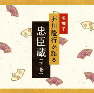 【品番】　DLBK-123【JAN】　4961501647117【発売日】　2008年01月25日【収録内容】(1)忠臣蔵(下巻)【関連キーワード】芥川隆行|アクタガワ・タカユキ|メイチョウシ・アクタガワ・タカユキガ・カタル・チュウシングラ...