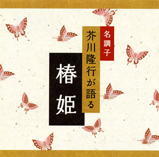 【品番】　DLBK-124【JAN】　4961501647131【発売日】　2008年01月25日【収録内容】(1)椿姫【関連キーワード】芥川隆行|アクタガワ・タカユキ|メイチョウシ・アクタガワ・タカユキガ・カタル・ツバキヒメ|ツバキヒメ