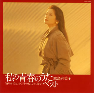 ソプラノ歌手、鮫島有美子のベスト・アルバム。フォークやニューミュージックをはじめ、60年代以降に発表された人気ナンバーを、ソプラノ唱法で聴かせてくれる。心に響く歌声に魅了される。【品番】　COCQ-84455【JAN】　4988001992...