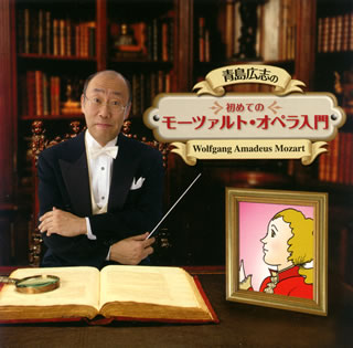 テレビやラジオでおなじみの作曲家、青島広志が監修解説したコンピレーション。モーツァルトのオペラの一体どこがどのように面白いのかが、痒いところまで手が届く解説で一気に分かる。【品番】　SICC-907【JAN】　4547366037364【発...