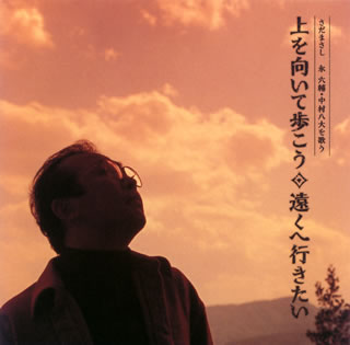 99年に永六輔と楽曲共作を行なったさだが、永・中村八大の"68コンビ"の名曲を取り上げた。日本テレビ系『遠くへ行きたい』の30周年を記念して歌った曲など、味わい深い内容を持った作品だ。【品番】　FRCA-1193【JAN】　45117600...