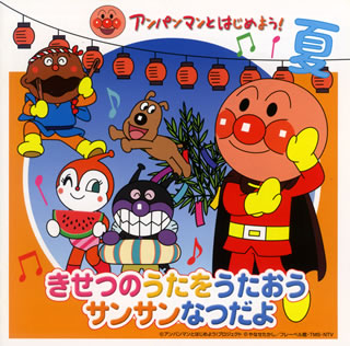 DVD『アンパンマンとはじめよう!きせつのうたをうたおう サンサン なつだよ』に登場する季節の歌をフル・コーラスで収録したアルバム。アンパンマンやばいきんまんが“なつの歌"を元気に楽しく歌ってくれる。【品番】　VPCG-84872【JAN】...