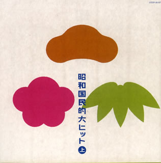 【品番】　COCP-35107【JAN】　4988001603863【発売日】　2008年07月23日【収録内容】(1)青い山脈(藤山一郎)(2)リンゴの唄(並木路子)(3)湯の町エレジー(近江俊郎)(4)旅の夜風(霧島昇)(5)白い花の咲...
