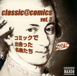 クラシックを題材にした人気コミックで取り上げられたクラシック曲を集めたコンピレーション・アルバム第3弾。一流の演奏家を集めた豪華な作品となっており、クラシック入門にも最適だ。【品番】　GNCC-1003【JAN】　4988102319458...