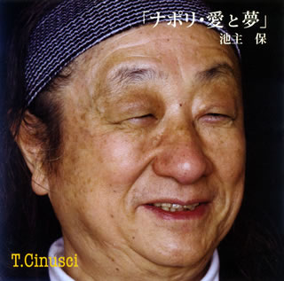 日本語の歌詞で唄われたカンツォーネが仄かな郷愁を誘う。きれいなバリトンを響かせる池主保は、歌への思い絶ちがたく、会社勤めをやめて声楽の勉強を始めたという。慈しむように綴られた暖かい情感は、歌唱技術の巧拙を越えて人々の心を打つに違いない。(彦...