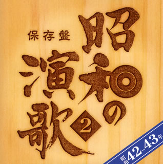 【品番】　CRCN-41047〜8【JAN】　4988007231961【発売日】　2008年10月22日【収録内容】［1］(1)夜霧よ今夜も有難う(石原裕次郎)(2)君こそわが命(水原弘)(3)新宿ブルース(扇ひろ子)(4)粋な別れ(石原...