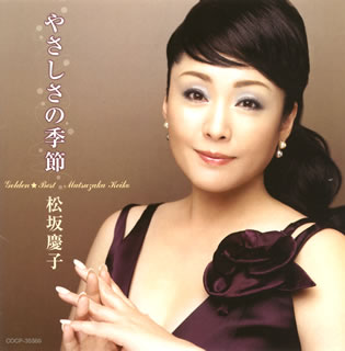 人気歌手、松坂慶子のベスト・アルバム。幅広い層から根強い人気を獲得している名曲の数々が収められており、彼女の魅力が一挙に堪能できる。ファンから入門者にまでオススメの仕上がりだ。【品番】　COCP-35360【JAN】　49880010721...