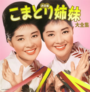 こちらの商品はネコポスでお届けできません。こまどり姉妹のベスト・アルバム。幅広い層から根強い人気を獲得している名曲の数々が収められており、彼女らの魅力が一挙に堪能できる。ファンから入門者にまでオススメの仕上がりだ。【品番】　COCP-354...