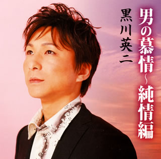 【品番】　CRCN-20357【JAN】　4988007234993【発売日】　2009年06月03日【収録内容】(1)山桜(アルバムヴァージョン)(2)さすらい純情(3)よさこい慕情(4)龍王岬(5)人生酒語り(6)おまえに(7)カサブラ...