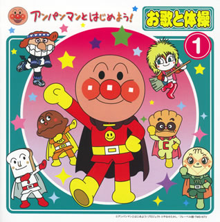 アンパンマンと楽しみながら学べる知育CDの"お歌と体操編"第1弾。一緒に歌ったり、体操したりすることで、リズム感やバランス感覚を養える。オリジナル・ソングを含む楽しい全15曲を収録。【品番】　VPCG-80642【JAN】　49880218...
