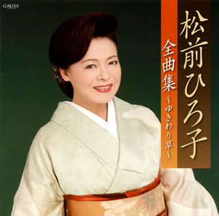 毎年恒例の“全曲集"シリーズの松前ひろ子編。ヒット曲「ゆきわり草」をはじめ、「人生女坂」「露草情歌」、「花街一代」のアルバム・ヴァージョンなど、情感たっぷりに綴った全16曲を収録。【品番】　TKCA-73471【JAN】　498800801...