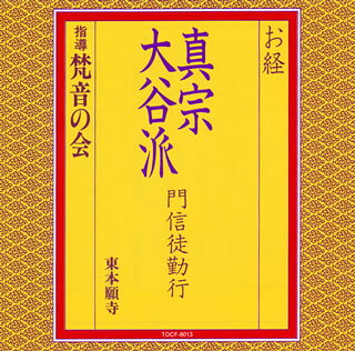 2007年にリリースされた、宗派、流派ごとにお経を収めた“お経のカタログCD"シリーズから15タイトルを復刻。物事の真実とは何か、人間の原点とは何か。その教えに耳で触れることができる。【品番】　TOCF-8013【JAN】　49880062...