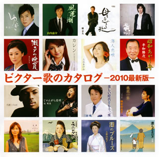 大御所の森進一、長山洋子から若手のジェロ、カレン、山内惠介らの新曲を収録したビクターエンタテインメントの演歌・歌謡曲のコンピレーション2010年度版。"聴くカタログ"という命名そのままに、新譜づくしの嬉しい全16曲。カレンの「泣くなオカメち...